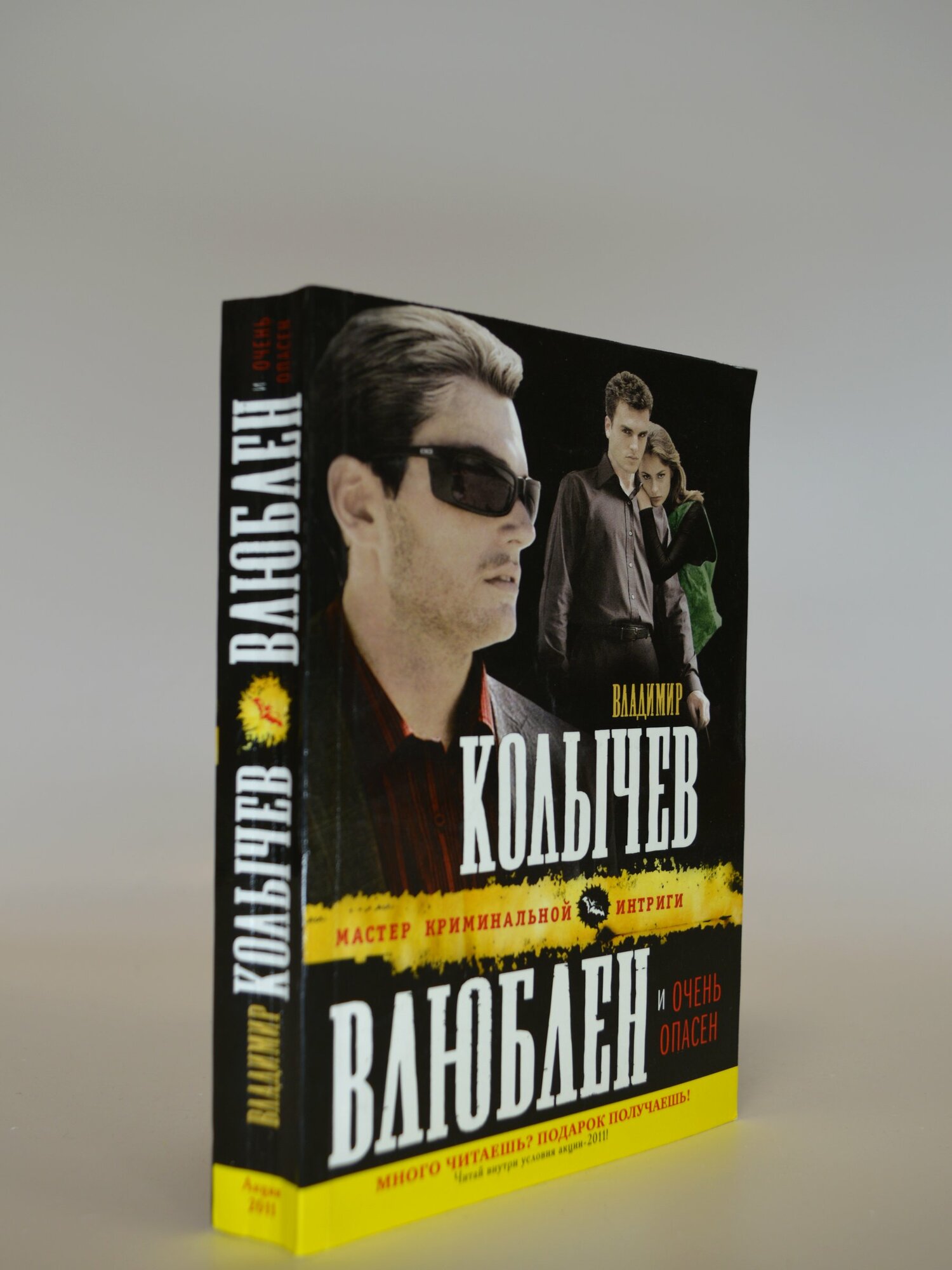 Влюблен и очень опасен. Владимир Колычев. Букинистическая книга в отличном состоянии.