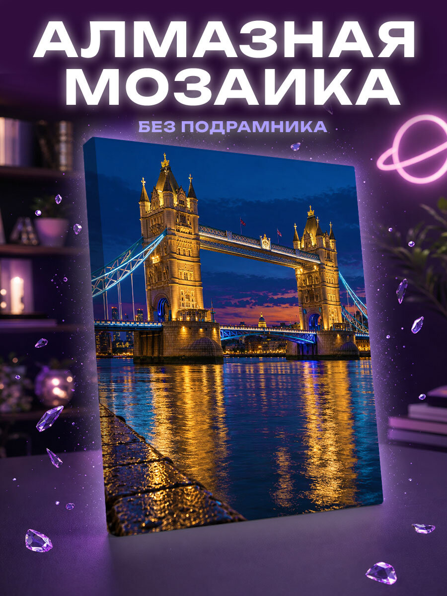 Алмазная мозаика Тауэрский мост Лондона после дождя