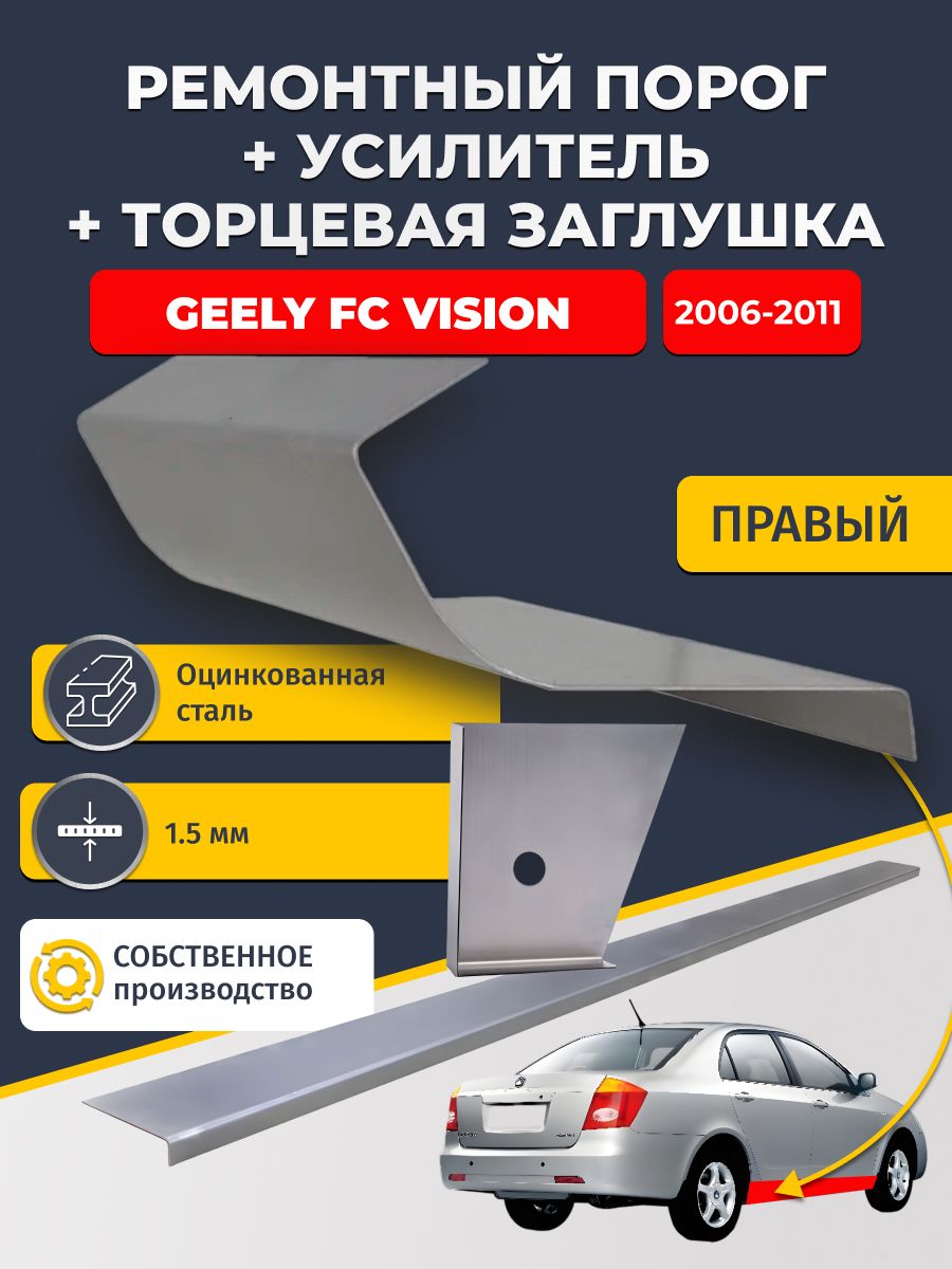 Правый стандартный ремонтный порог + усилитель + торцевая заглушка на Geely FC Vision 2006 - 2011 седан (Джили Вижн), оцинкованная сталь 1,5 мм.