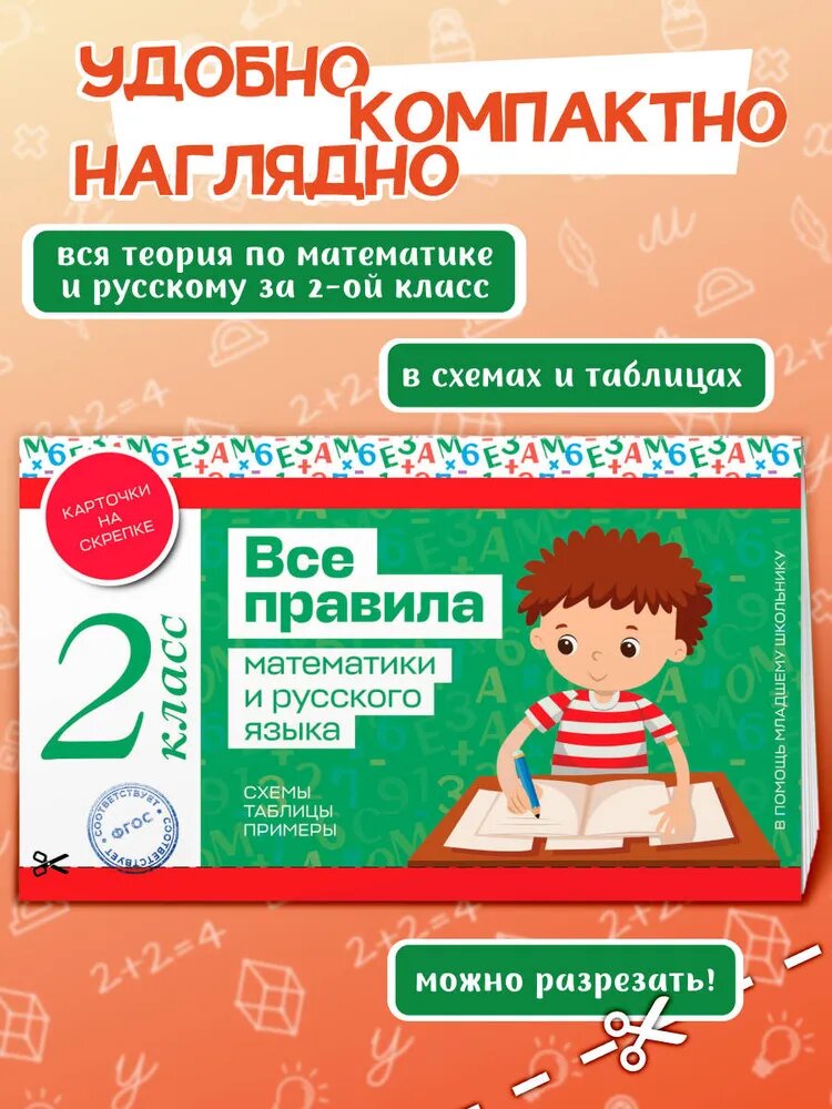 Все правила математики и русского языка. 2 класс