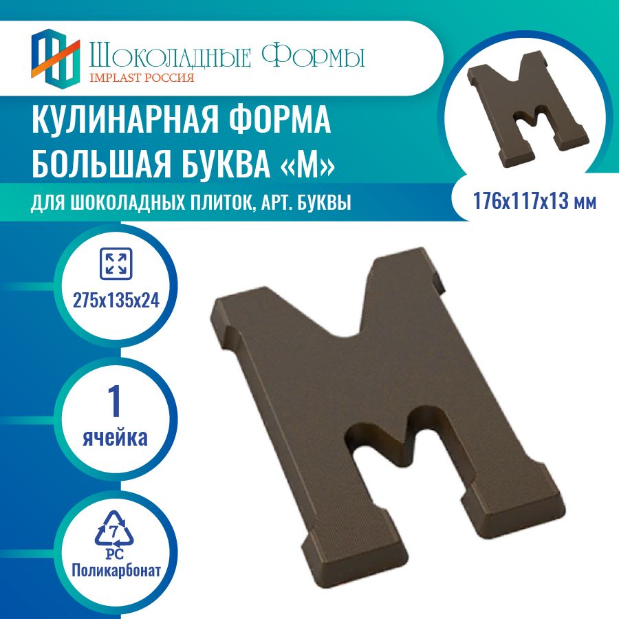 Кулинарная форма для шоколадных плиток Буква M
