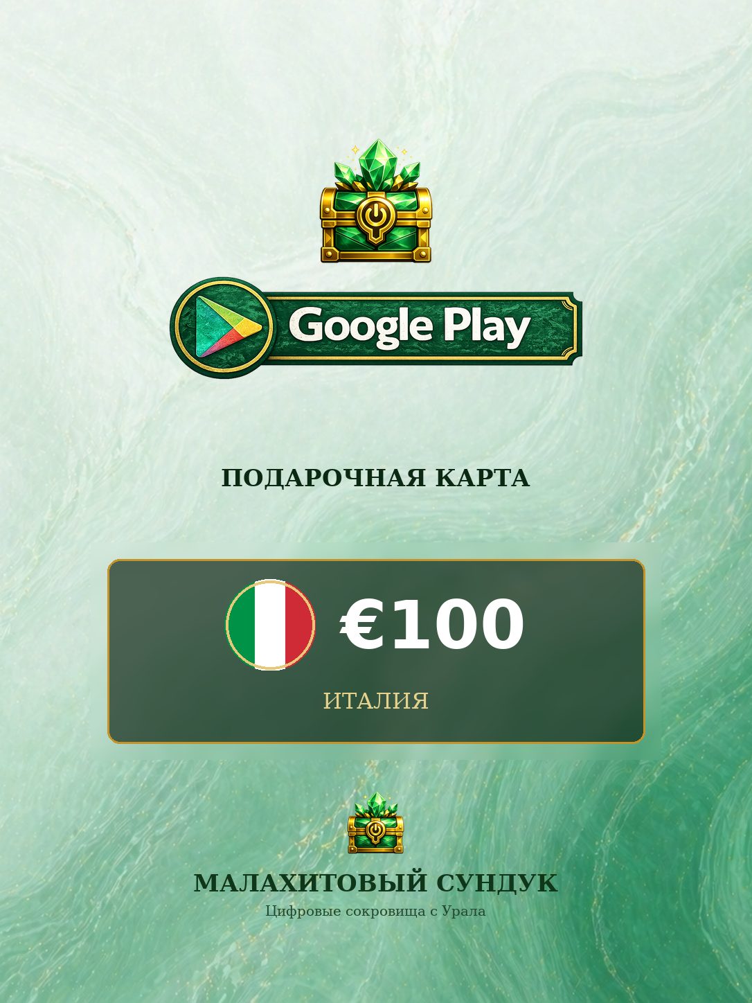Подарочная карта Google Play на 100 Евро, Италия, Оригинальный код