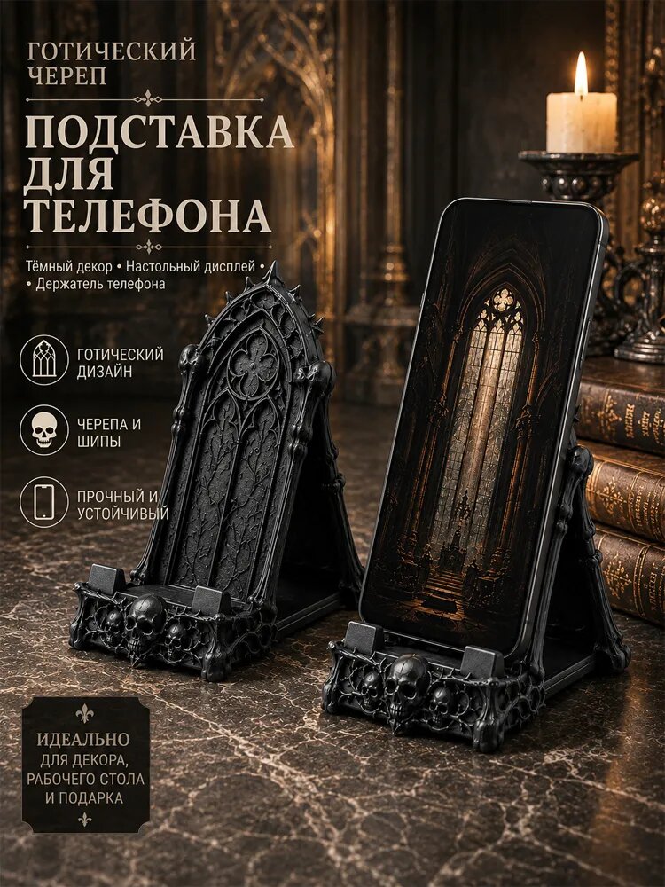 Подставка держатель для телефона готическая с черепами и шипами, черная настольная подставка в готическом стиле для стола тумбочки полки офиса, подарок готам