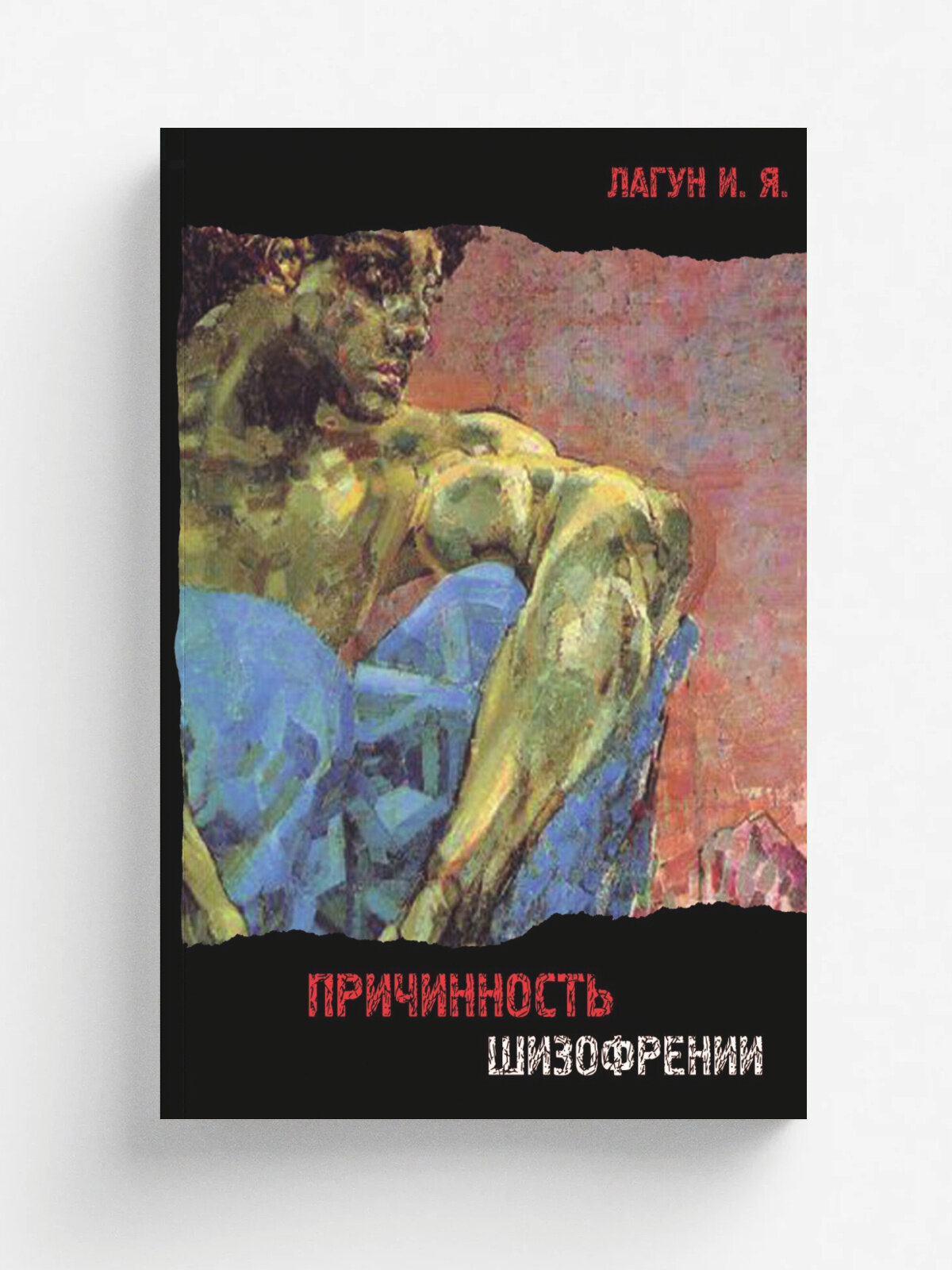 Причинность шизофрении. Конспект-анализ проблемы