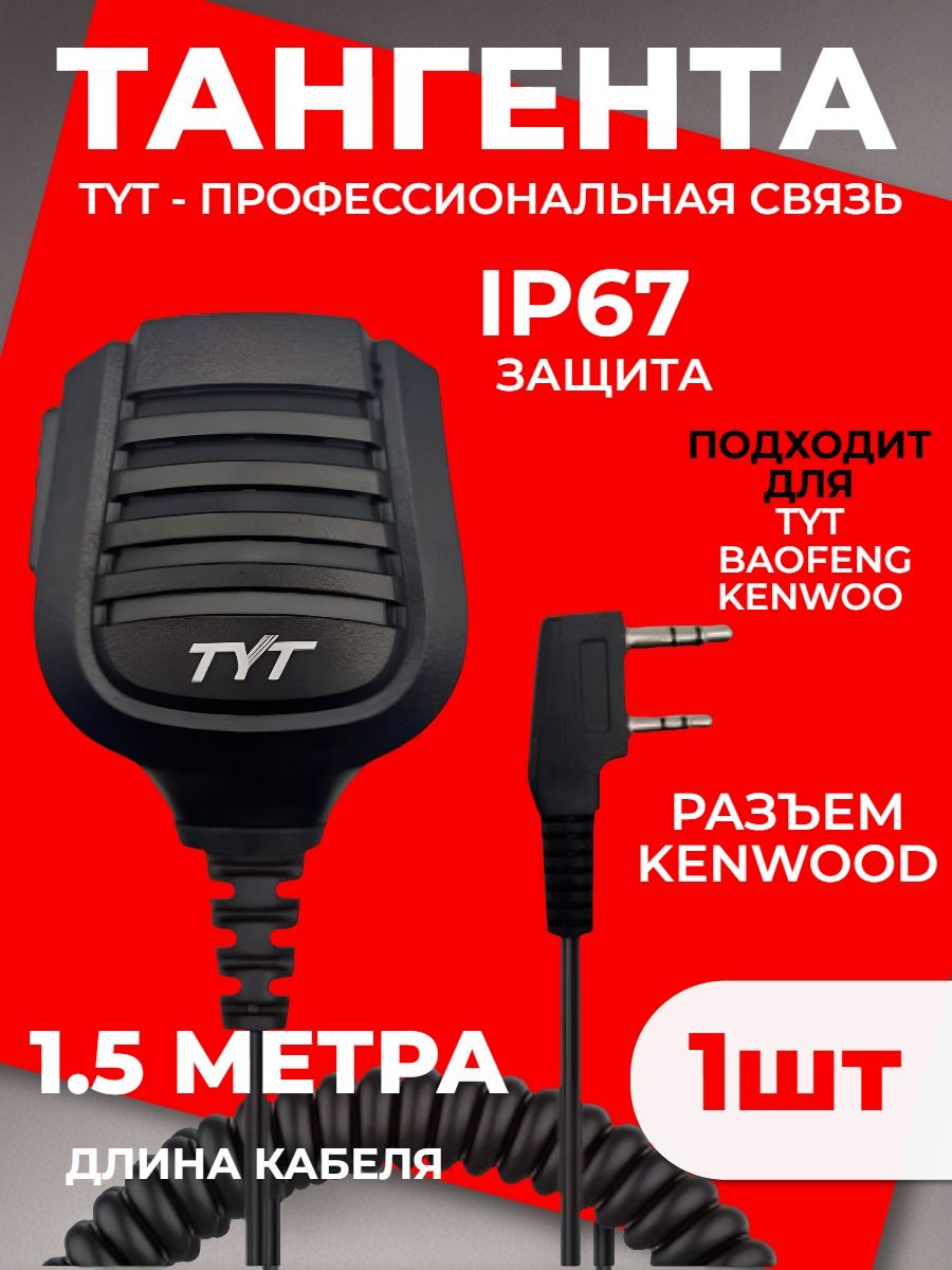 Тангента для рации (радиостанции) TYT TY-02 IP-67 Разъём - Kenwood разъем ip-67 переключатель для радиостанции кнопка для рации