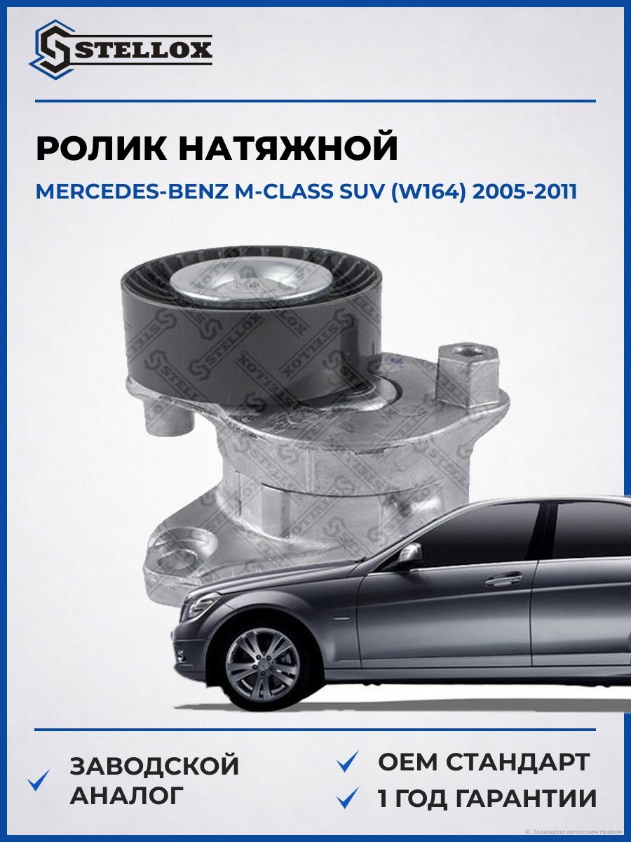 Ролик натяжной Stellox 0340637SX Мерседес-Бенц M-class suv Mercedes-Benz M-class suv W164 2005-2011