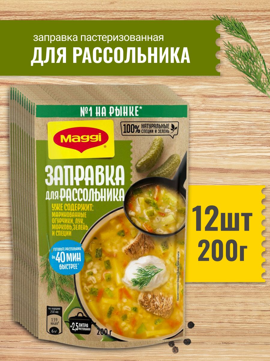 Заправка Maggi для рассольника 200г 12шт