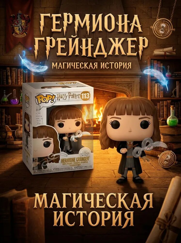 Фигурка Harry Potter Гермиона Грейнджер 113 (10см)