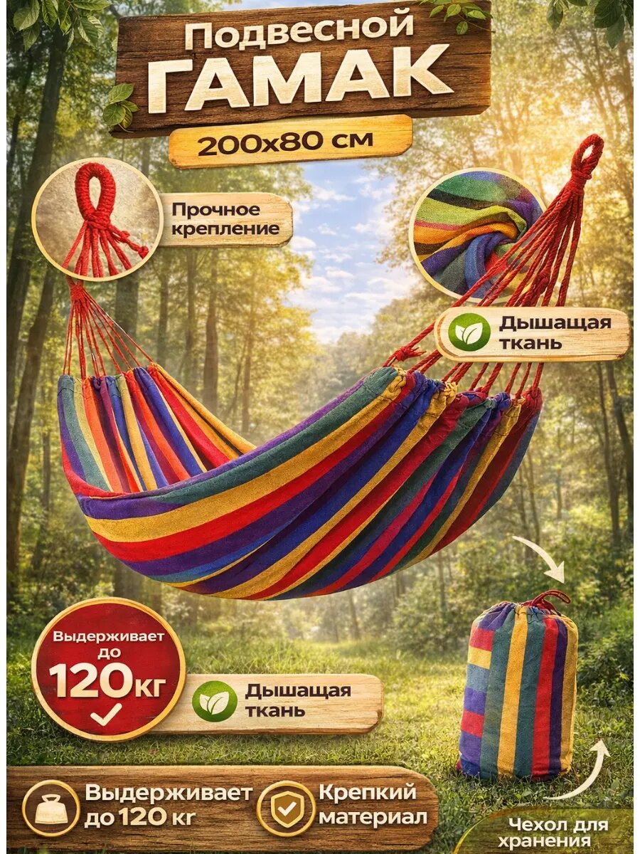 Гамак для дачи и природы 200×80 см подвесной до 120 кг