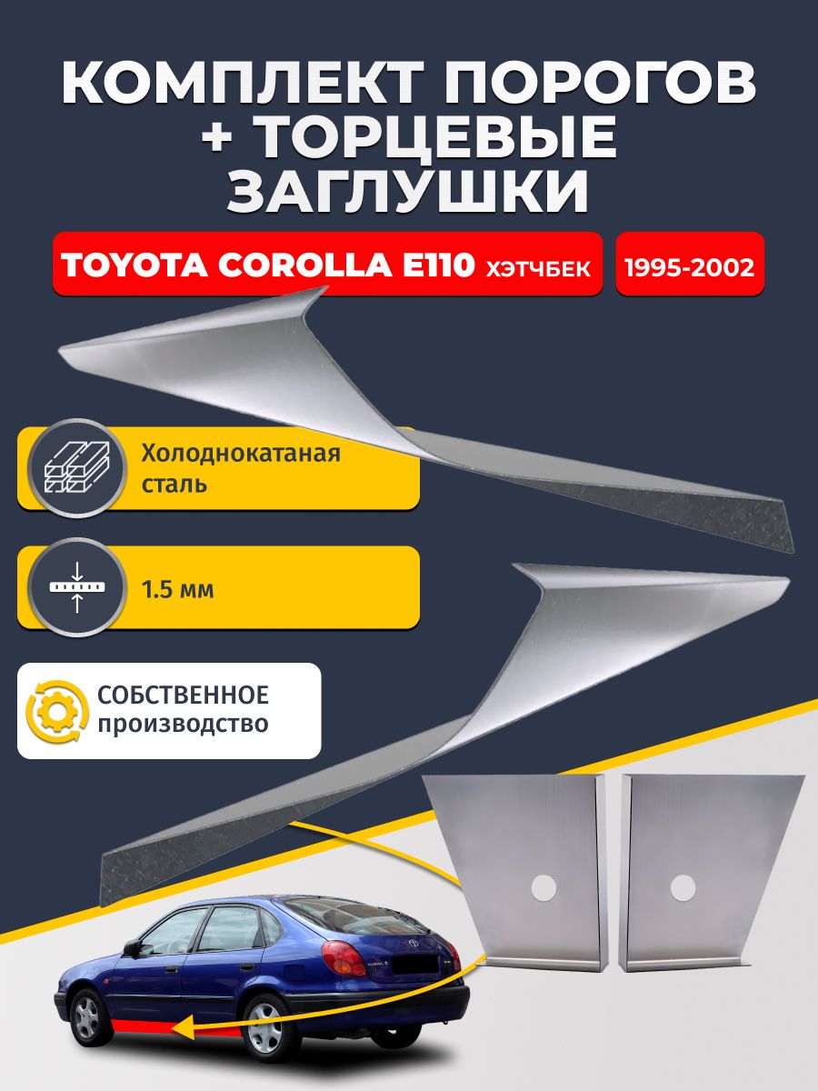 Комплект стандартных ремонтных порогов и торцевых заглушек на Toyota Corolla E110 1995-2002 Хэтчбек 5 дв (Королла Е110), холоднокатаная сталь 1,5 мм.
