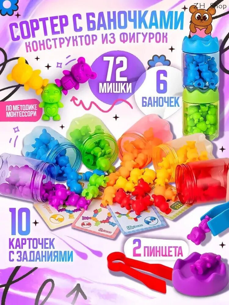Детская развивающая игра сортер с баночками и двумя пинцетами Мишки, 6 цветов 76 фигурок / счетный материал