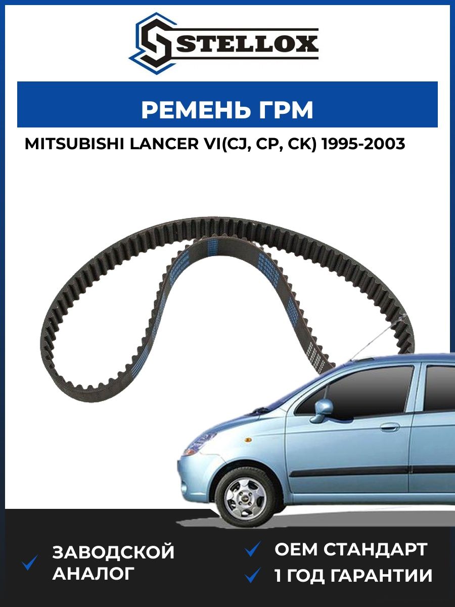 Ремень ГРМ Stellox 0904861SX Мицубиси Лансер VI Mitsubishi Lancer VI CJ 1995-2003