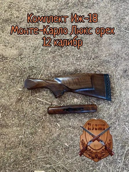 Комплект Иж-18 Монте-Карло Люкс орех 12 калибр
