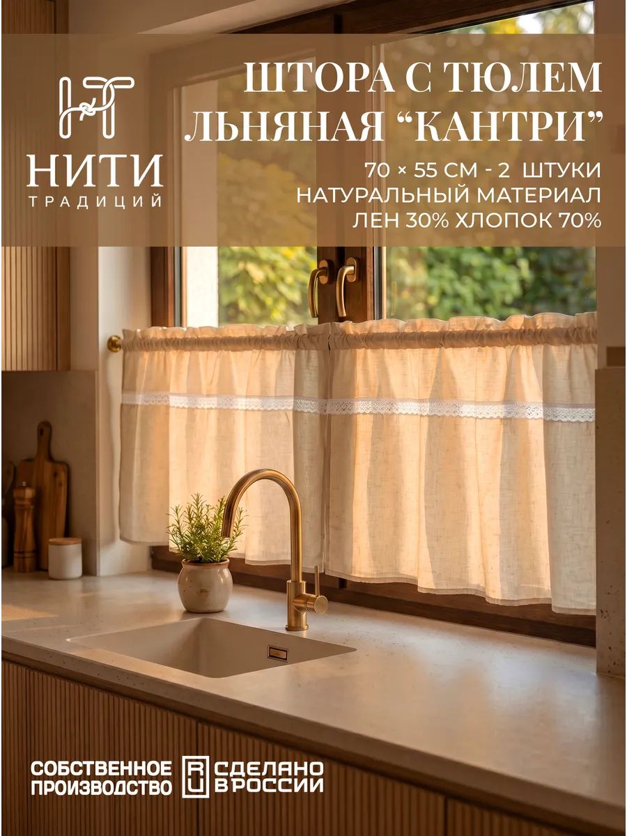 Шторы кафе Нити Традиций льняные 70х55 см "Кантри" 2 шт
