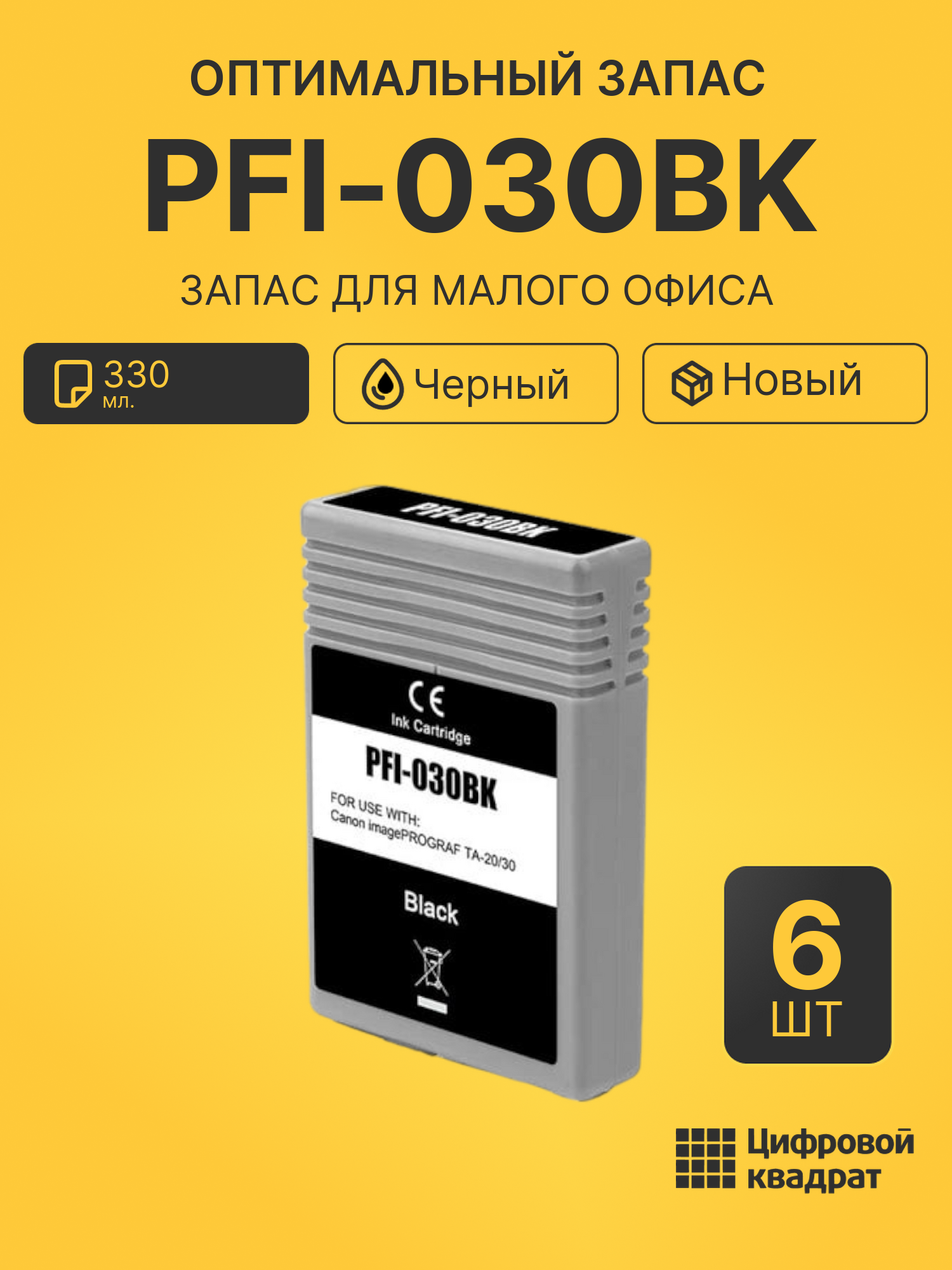 Комплект картриджей PFI-030BK (6 шт.) на 330мл. для принтеров Canon IPF TM-240, TM-250, TM-255, IPF ТМ-340, TM-350