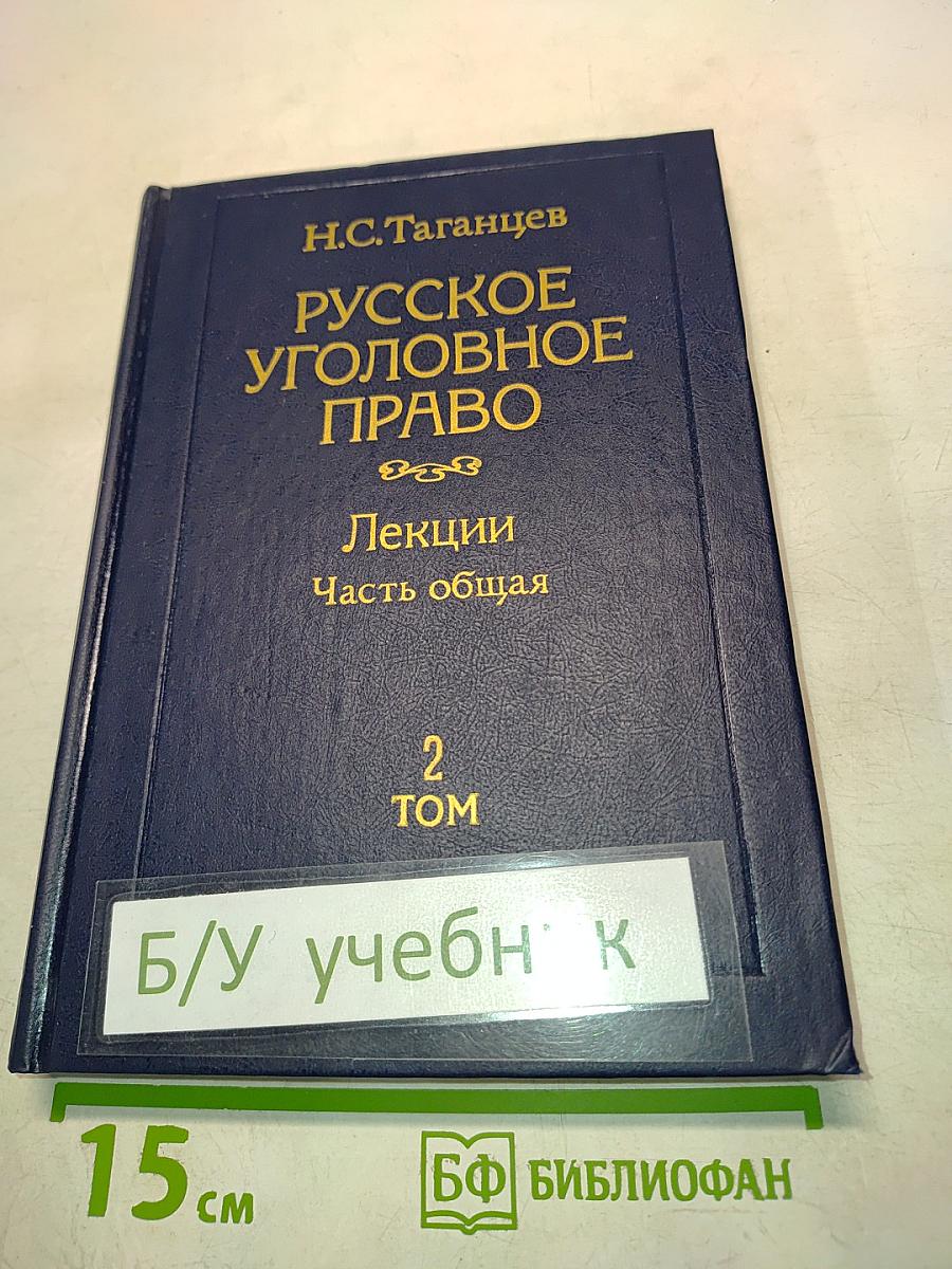 Русское уголовное право. Лекции. Часть общая. Том 2