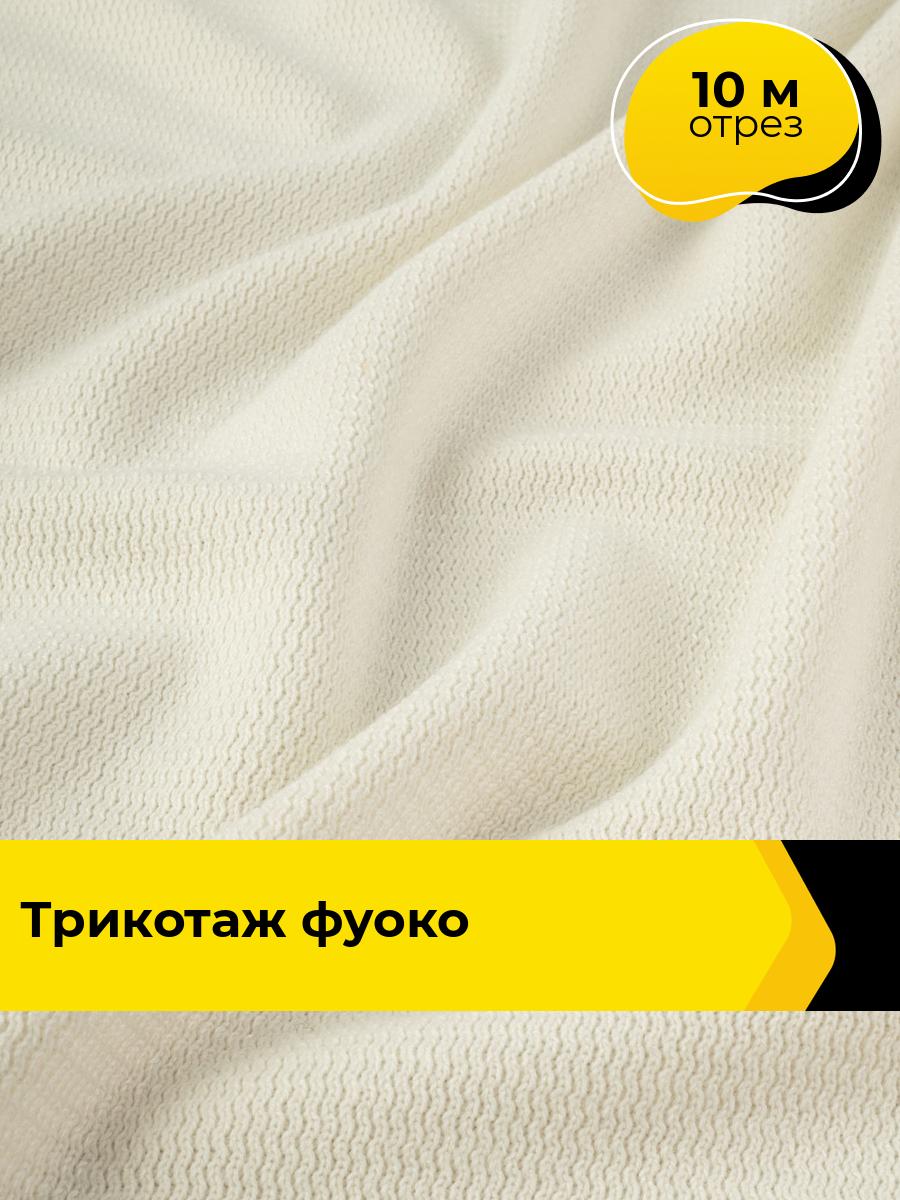 Ткань для шитья и рукоделия Трикотаж Фуоко, отрез 10 м * 165 см, цвет молочный