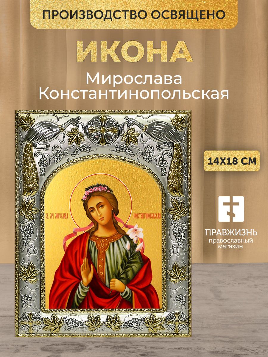 Икона Мирослава Константинопольская в декоративной ризе, размер 18х14 см