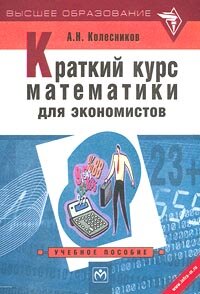 Краткий курс математики для экономистов