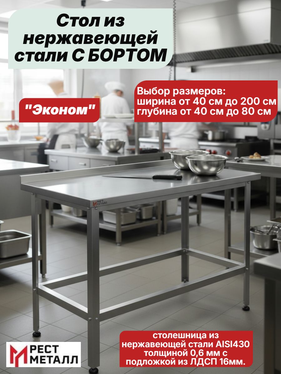 Стол из нержавеющей стали с бортом 120*60*85 "Эконом", каркас разборный, столешница из нержавеющей стали, полка-обвязка