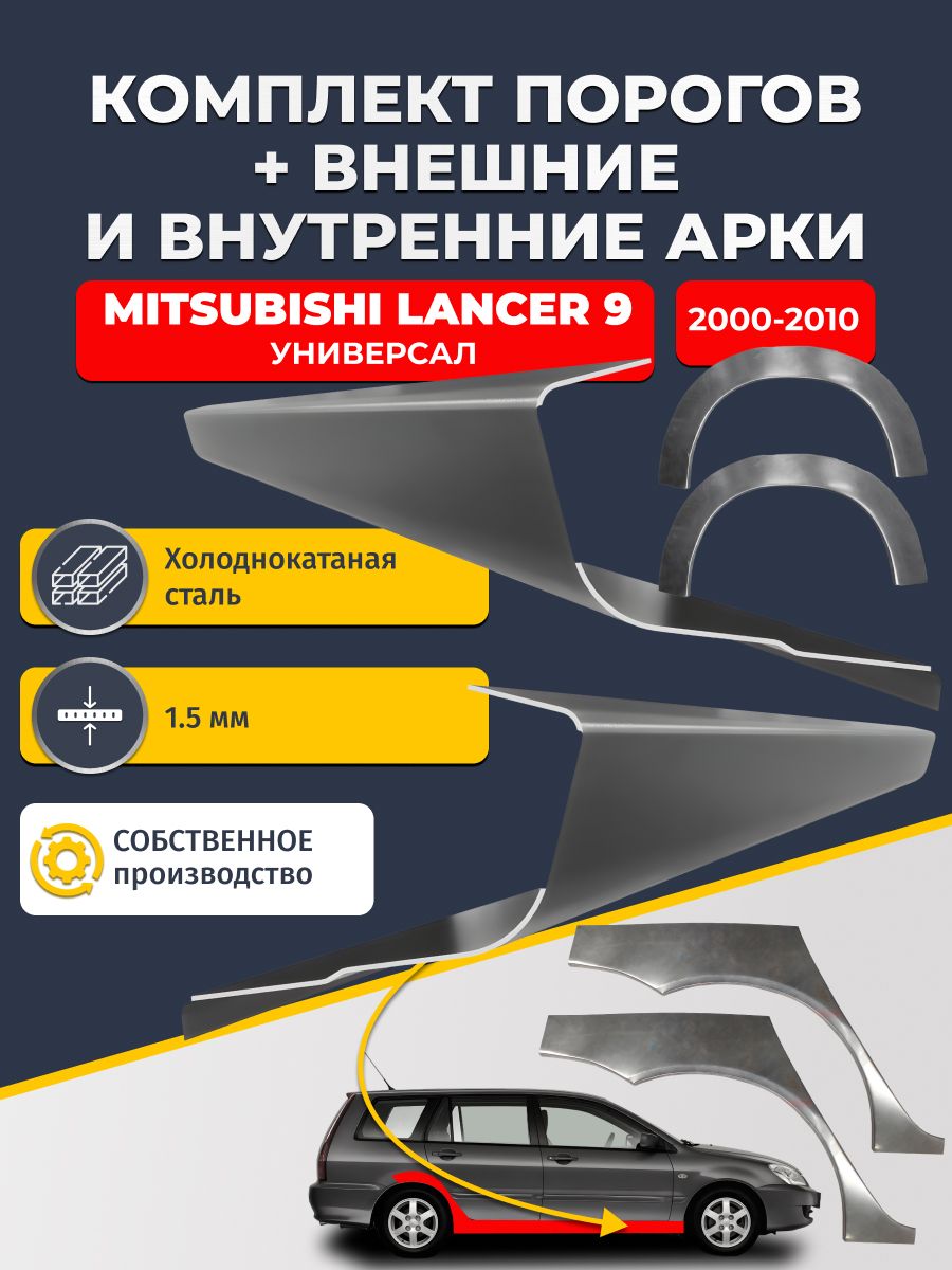Комплект ремонтных задних внешних и внутренних арок (0,8 мм) + комплект стандартных ремонтных порогов , на Mitsubishi Lancer 9 2000-2010 универсал (Лансер 9) Холоднокатаная сталь 1.5 мм