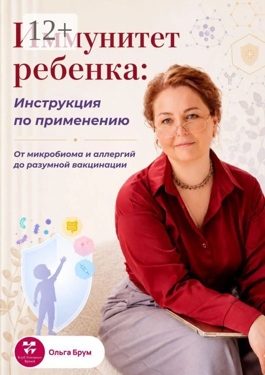 Иммунитет ребенка: Инструкция по применению. От микробиома и аллергий до разумной вакцинации [Цифровая книга]