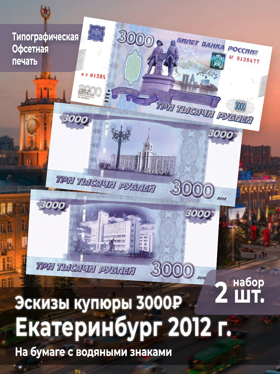 Купюры 3000 рублей 2012 г. 2 шт. Екатеринбург сувенирные эскизы банкноты