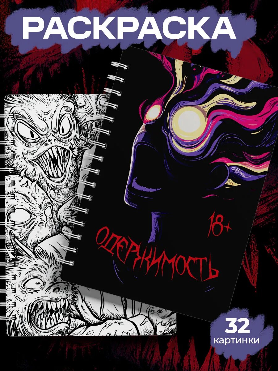Раскраска для взрослых, одержимость