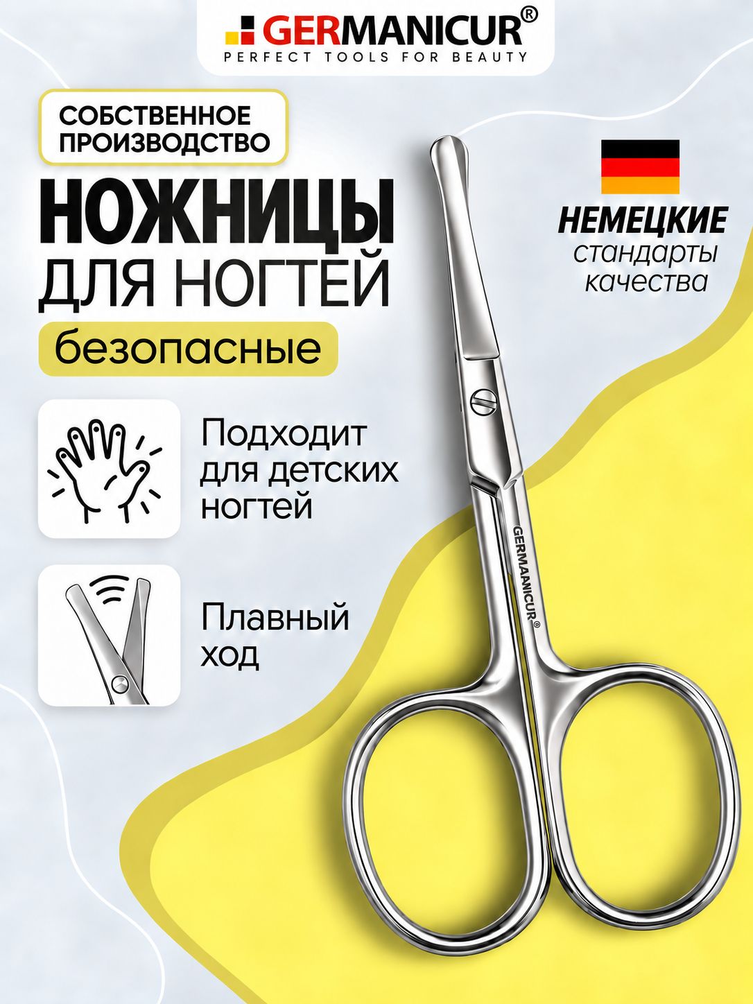Ножницы маникюрные безопасные для детей и новорожденных Germanicur GM 37332