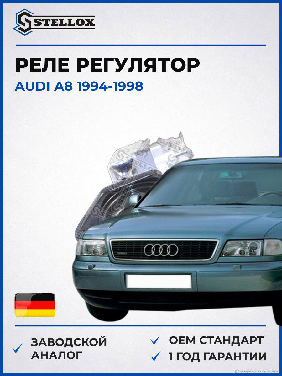 Реле регулятор Stellox 0671609SX Ауди A8 Audi A8 1994-1998