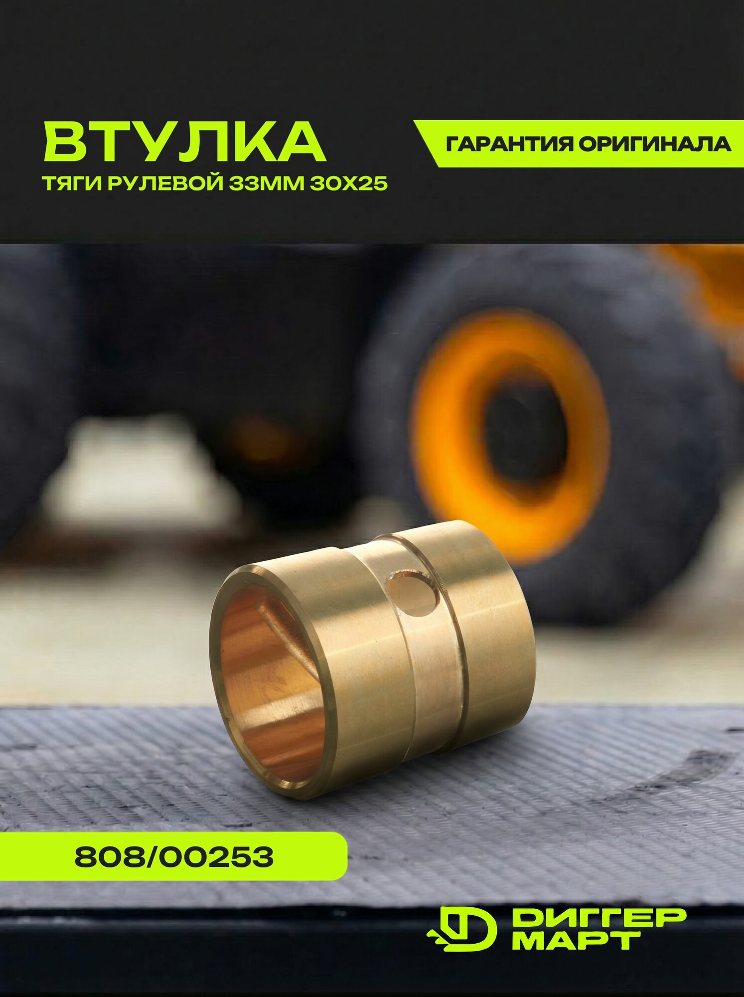 Втулка тяги рулевой 33mm 30X25 JCB 808/00253