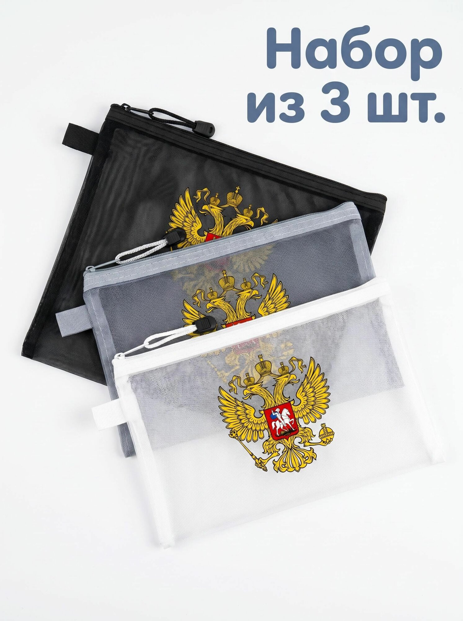 Сумка для канцтоваров, 3 шт, с гербом России, прозрачная сетка канцелярская сумка для школы прозрачная сетчатая