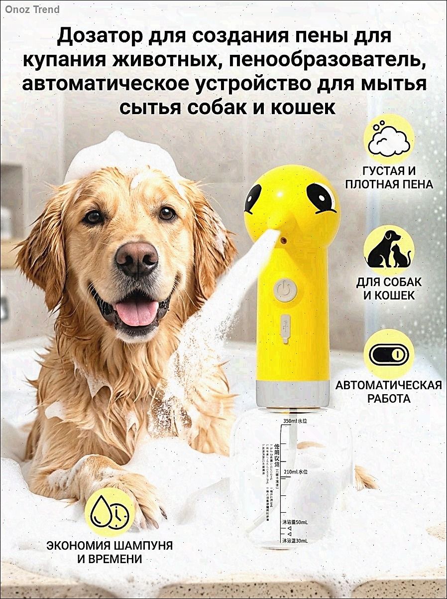 Дозатор для создания пены для купания животных, пенообразователь, автоматическое устройство для мытья собак и кошек, желтый автоматический пенный дозатор для мытья собак желтый пенообразователь устройство для купания
