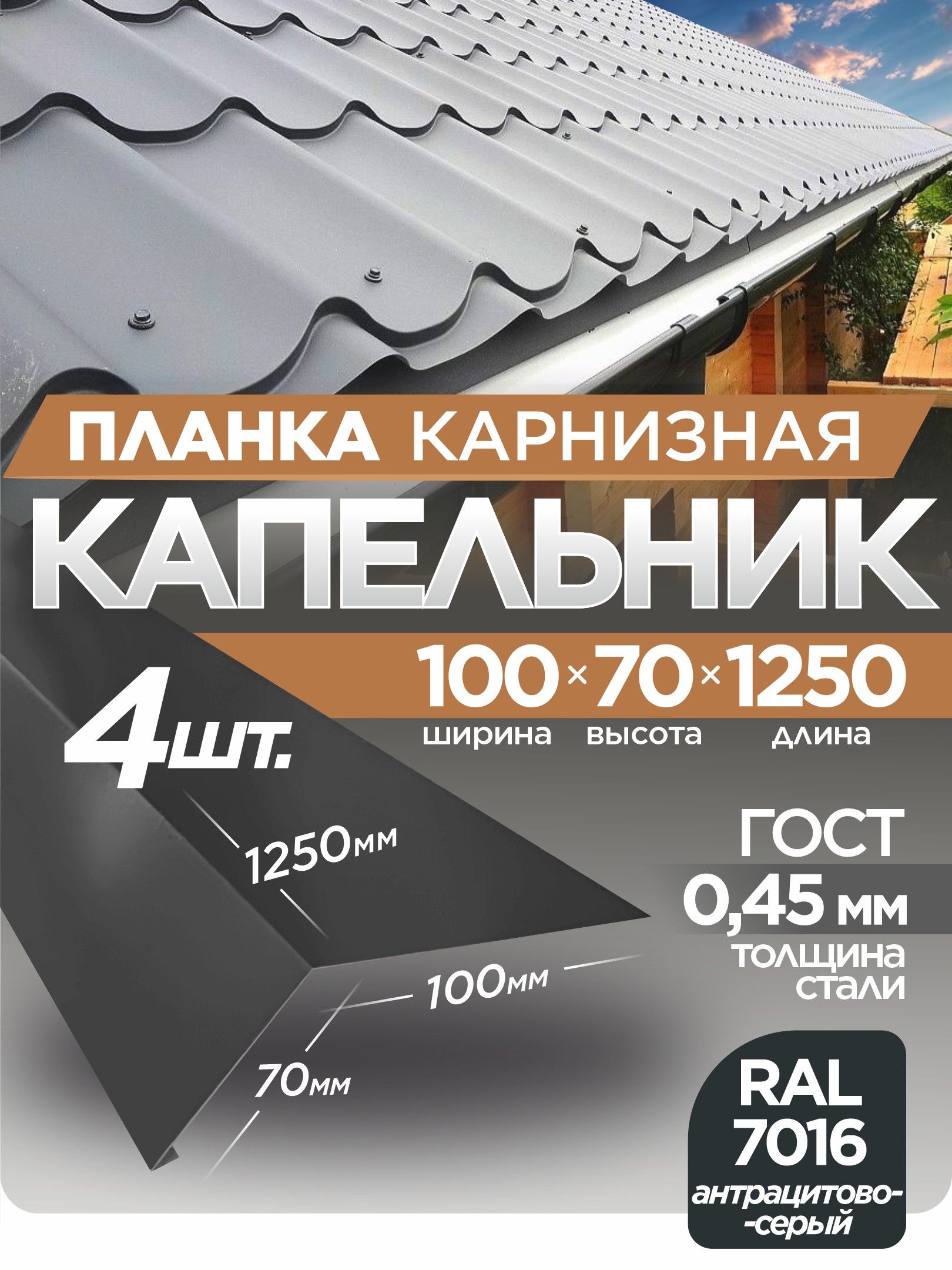 Карнизная планка для кровли Капельник металлический 100х70 х1250 4шт антрацит RAL 7016