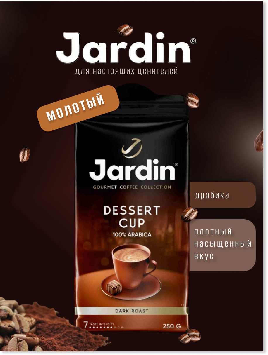 Кофе молотый JARDIN Dessert Cup (Жардин Десерт Кап), 250 г, вакуумная упаковка