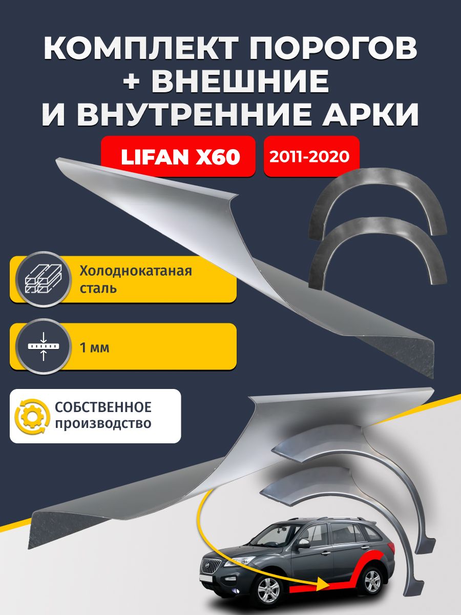 Комплект ремонтных задних внешних и внутренних арок (0,8 мм) + комплект стандартных ремонтных порогов , на Lifan X60 2011-2020 (Лифан Х60) Холоднокатаная сталь 1 мм