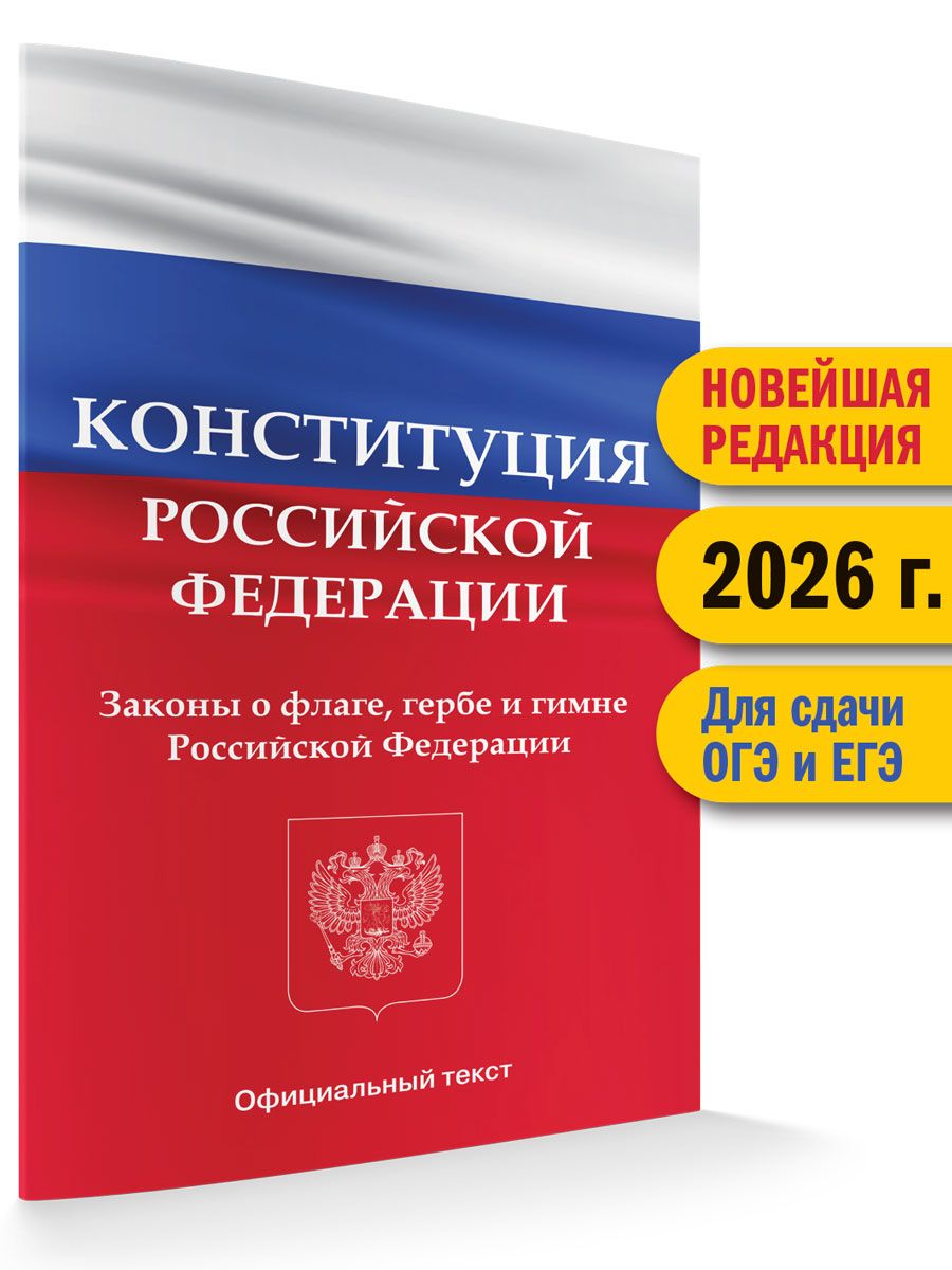 Конституция РФ 2026 с поправками последняя редакция. Законы о флаге, гербе и гимне Российской Федерации.