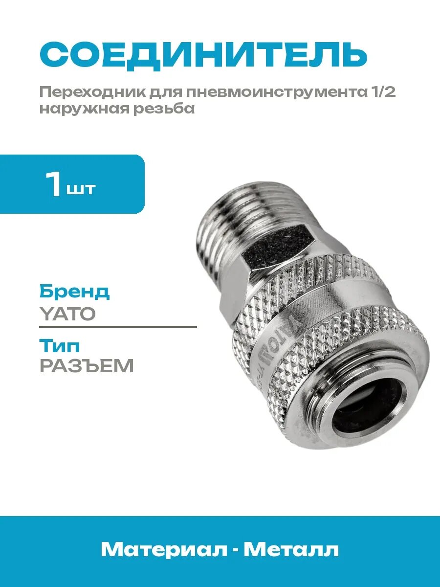 Быстроразъемное соединение наружная резьба 1/2 дюйма мама