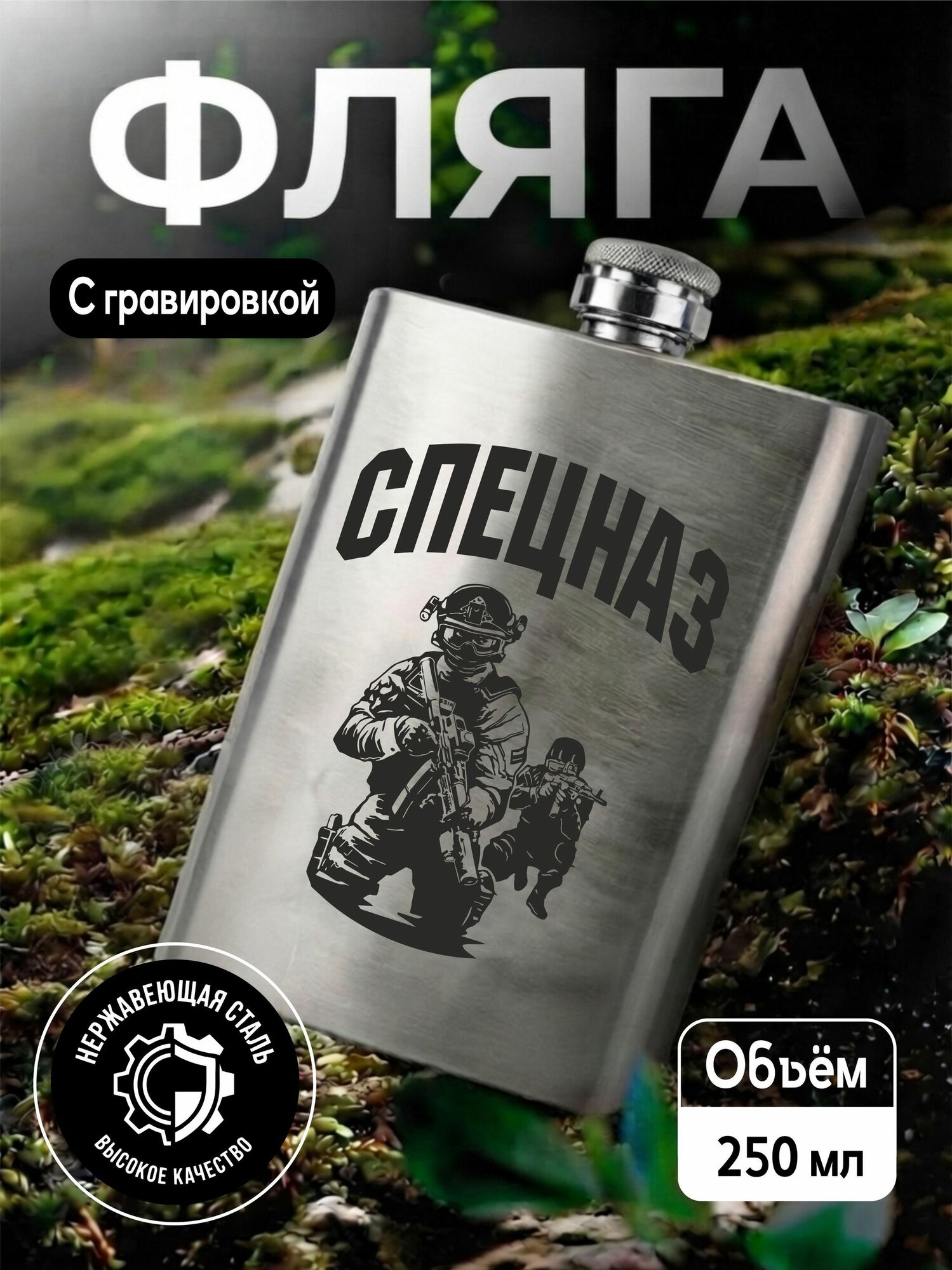 Фляга с гравировкой Спецназ