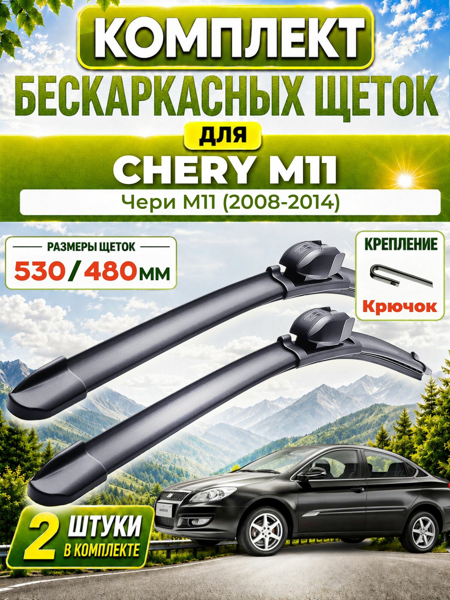 Дворники для Чери M11 (2008-2014), щетки CHERY M11