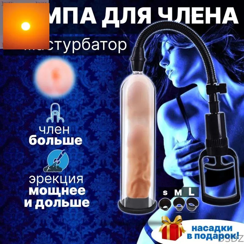 Помпа для увеличения вакуумного члена с мастурбатором