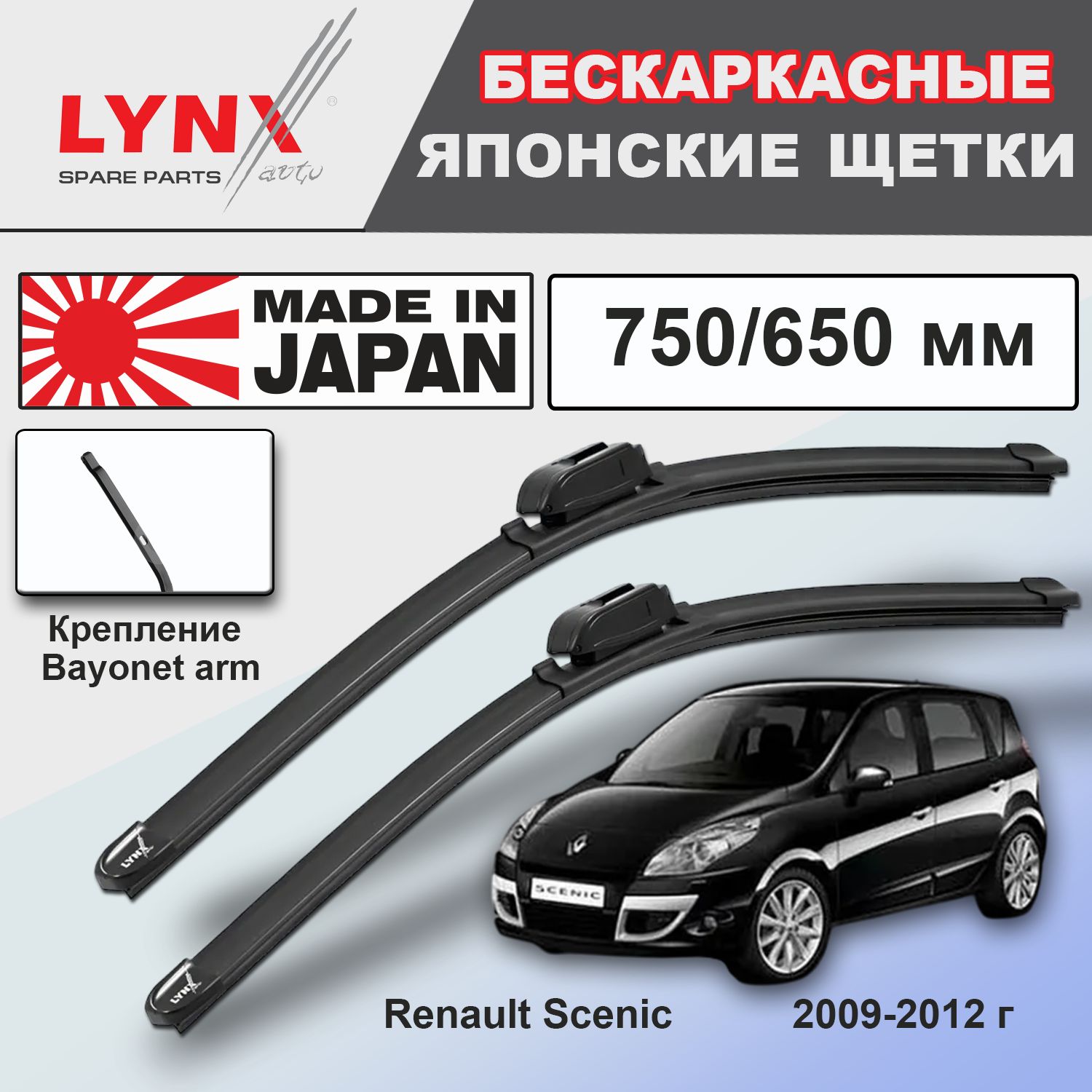 Дворники Renault Scenic (3) JZ1B / Рено Сценик 2009 2010 2011 2012 бескаркасные автомобильные 750мм-650мм к-т 2шт.