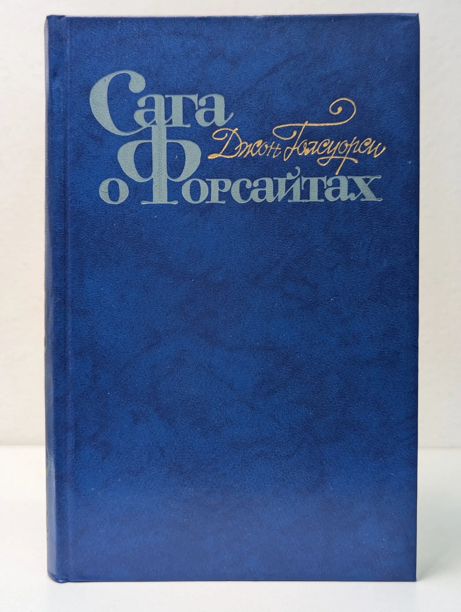 Сага о Форсайтах. В 4 томах. Том 4 Голсуорси Джон 1983