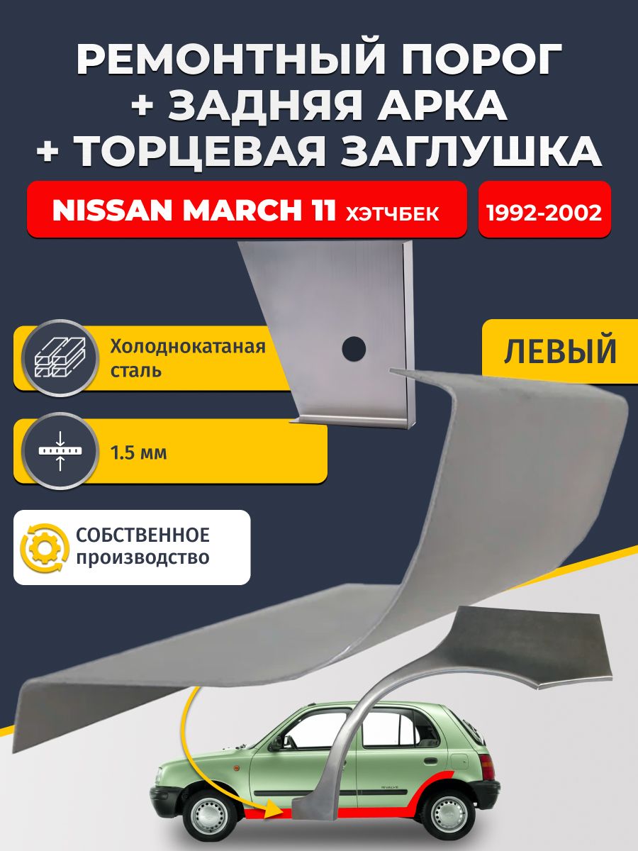 Левая задняя ремонтная арка (0,8 мм) и левый стандартный ремонтный порог (1,5 мм) + торцевая заглушка (1,5 мм) на Nissan March K11 1992-2002 хэтчбек 5 дв (Марч 2). Холоднокатаная сталь