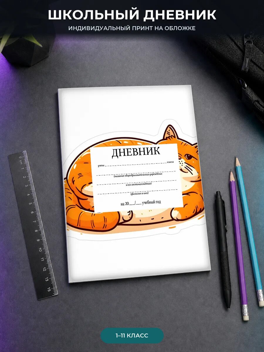 Школьный дневник с милыми котиками