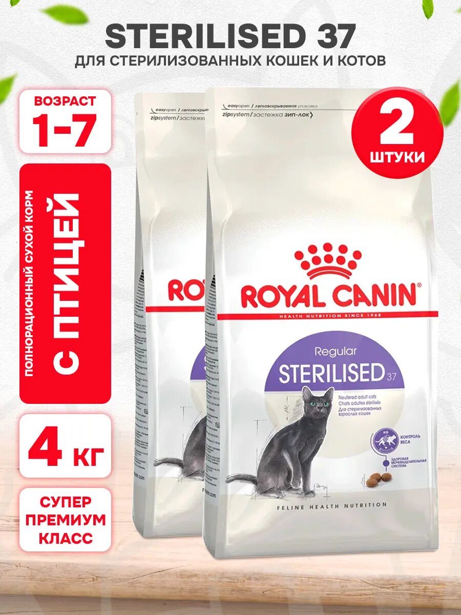 Корм сухой Royal Canin Sterilised 37 для взрослых кастрированных котов и стерилизованных кошек, 4 кг х 2 шт