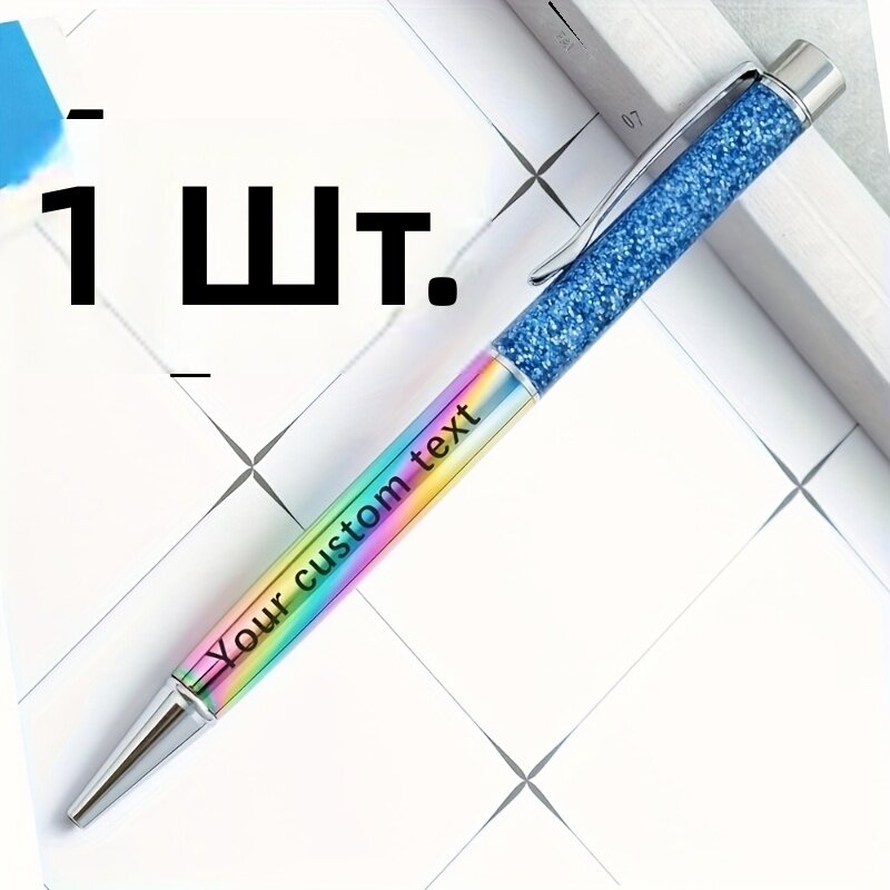 Шариковая ручка с жидким наполнителем и гравировкой, переливающаяся, 1 шт.