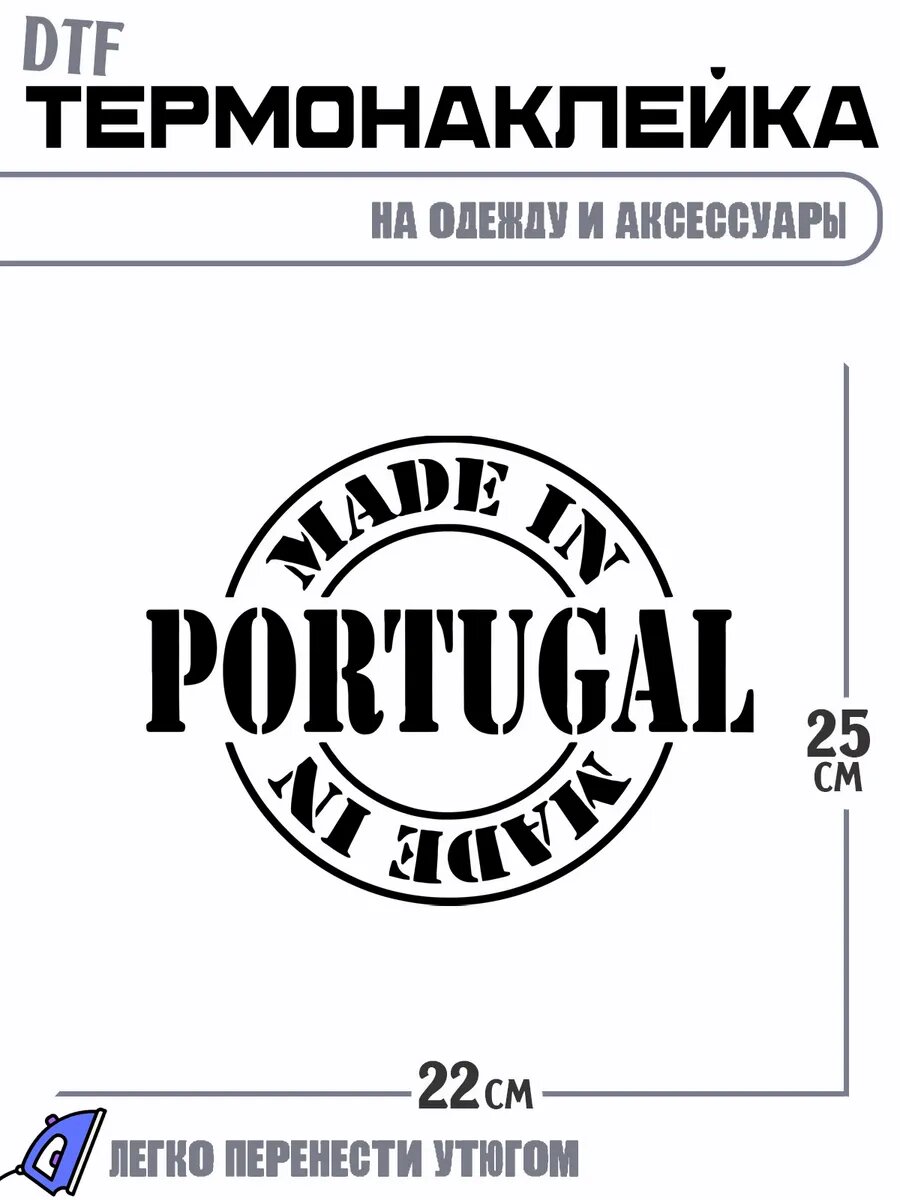 Термонаклейка made in portugal португалия