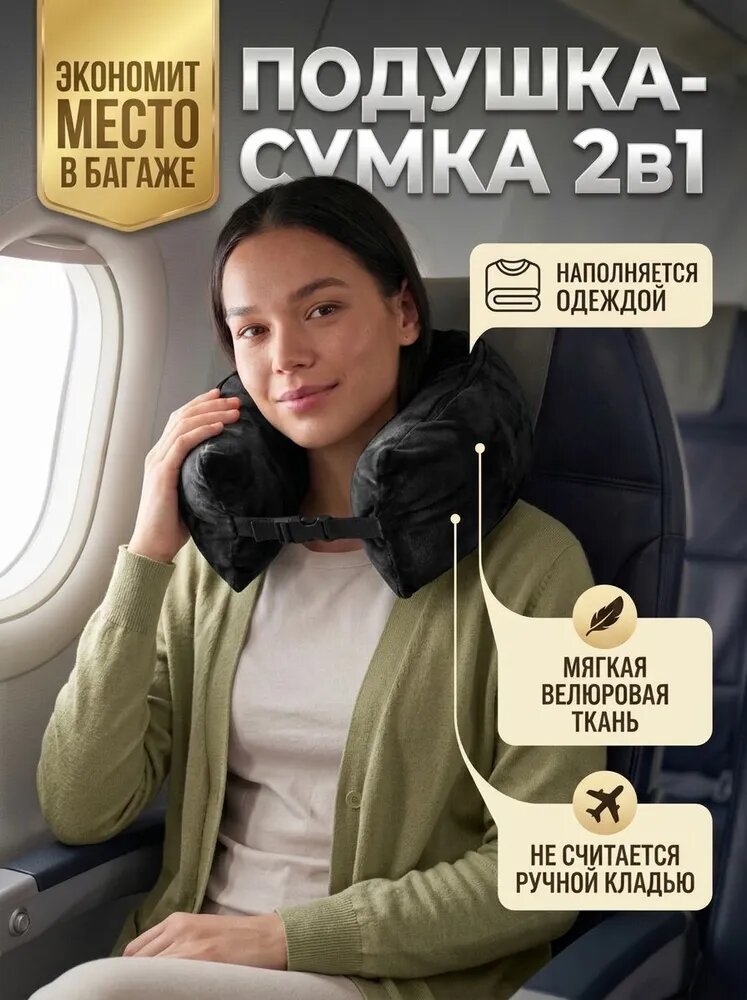 Подушка сумка на шею, подушка для путешествий, черный