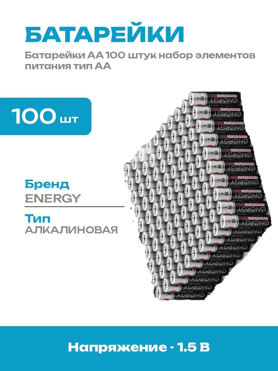 Батарейки АА 100 штук набор щелочных элементов питания